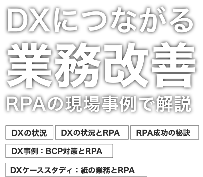 DXGO-日本企業にDX（デジタルトランスフォーメーション）を！