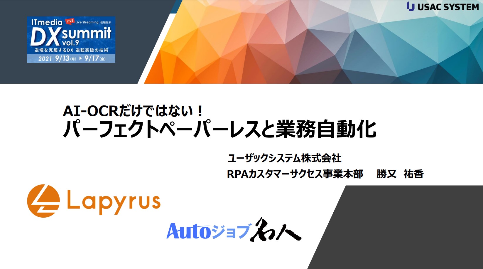 ペーパーレス推進はAI-OCRだけではない！パーフェクトペーパーレスと業務自動化 講演資料ダウンロード - DXGO-日本企業にDX（デジタルトランスフォーメーション）を！
