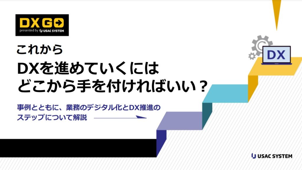 DX推進！どこから手を付ければよいのか？e-bookダウンロード - DXGO-日本企業にDX（デジタルトランスフォーメーション）を！