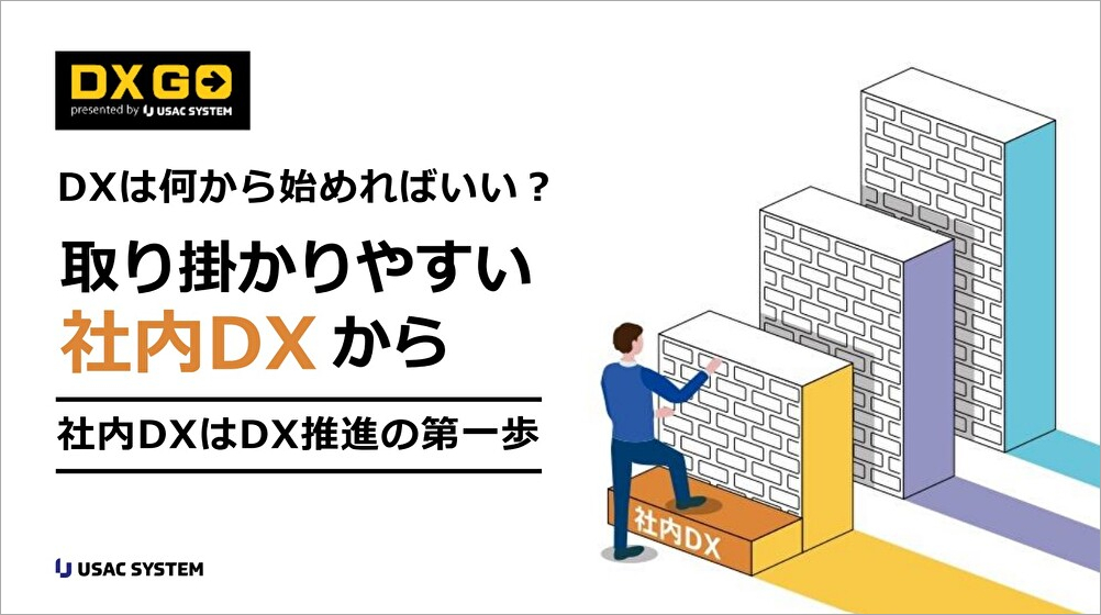 社内dxはdx推進の第一歩!e Bookダウンロード Dxgo 日本企業にdx(デジタルトランスフォーメーション)を!