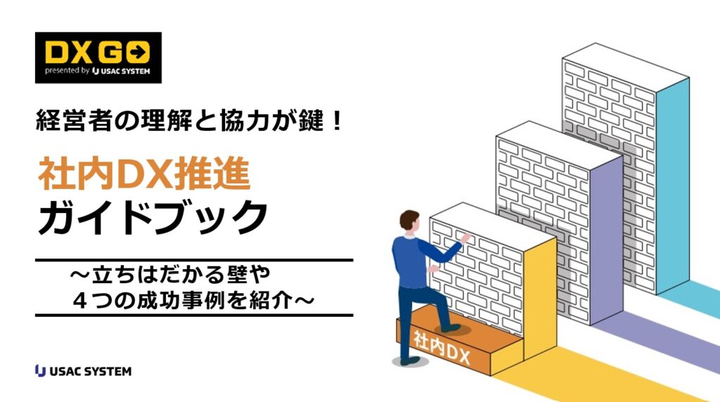 社内DX推進は経営者の理解と協力が鍵！ガイドブックダウンロード - DXGO-日本企業にDX（デジタルトランスフォーメーション）を！