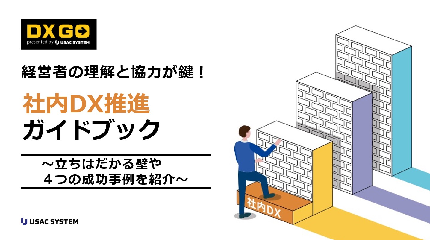 社内DX推進は経営者の理解と協力が鍵！ガイドブックダウンロード - DXGO-日本企業にDX（デジタルトランスフォーメーション）を！