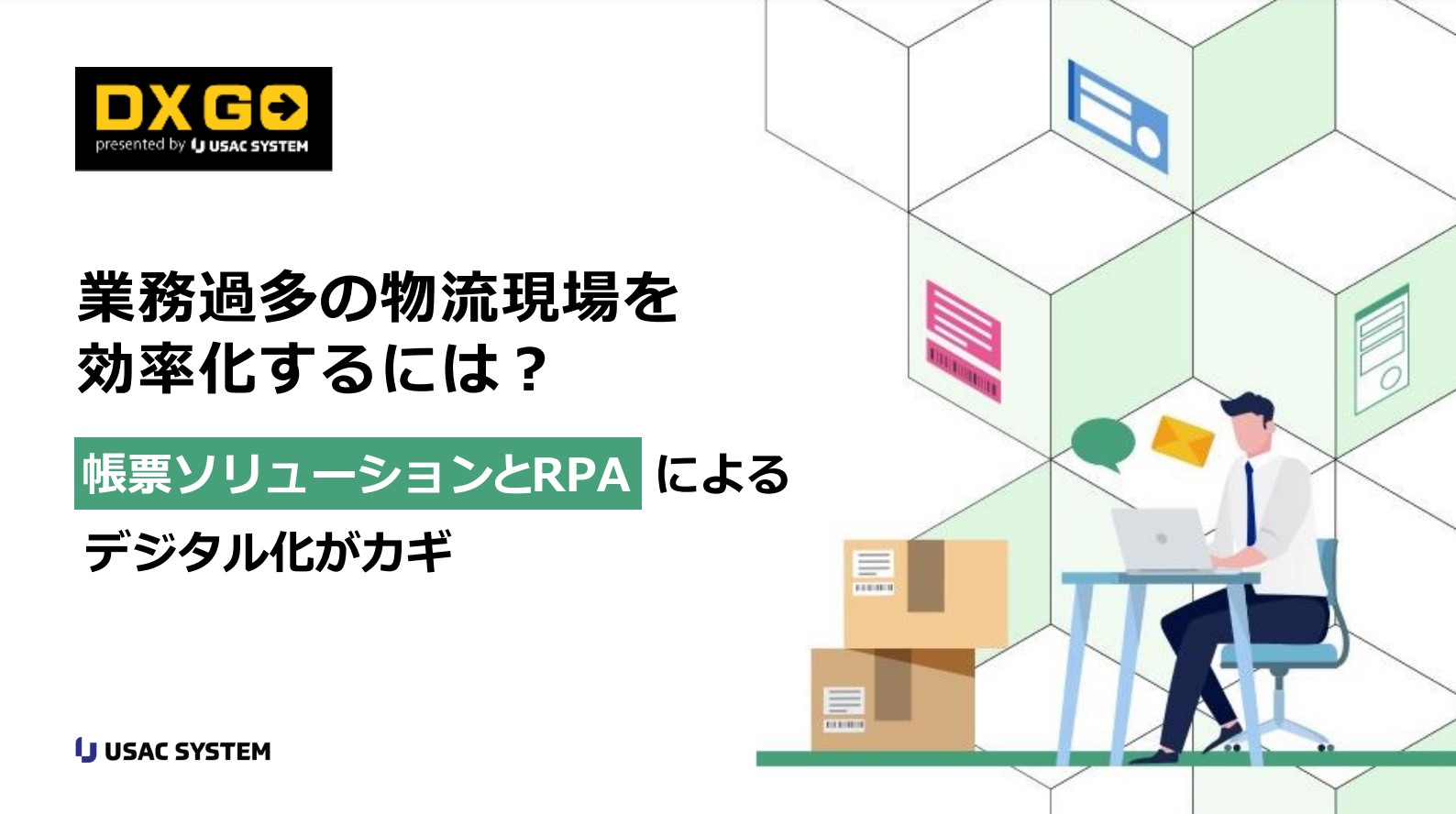 業務過多の物流現場を効率化するには？e-bookダウンロード - DXGO-日本企業にDX（デジタルトランスフォーメーション）を！