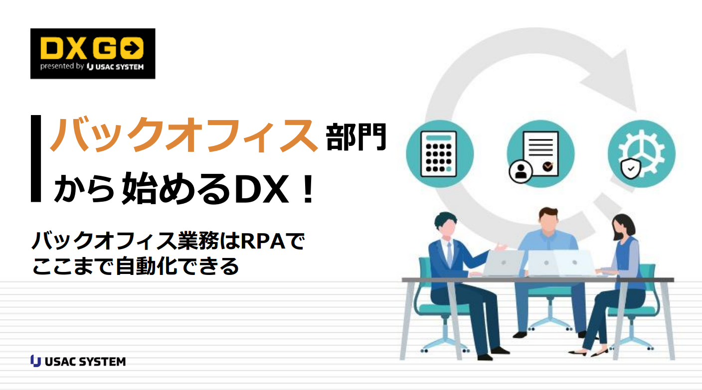 【eBook】バックオフィス部門から始めるDX！バックオフィス業務はRPAでここまで自動化できる - DXGO-日本企業にDX（デジタルトランスフォーメーション）を！