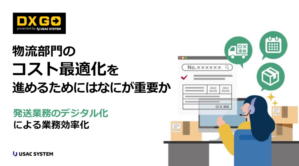 【eBook】物流部門のコスト最適化を進めるためにはなにが重要か？発送業務のデジタル化による業務効率化 - DXGO-日本企業にDX（デジタルトランスフォーメーション）を！
