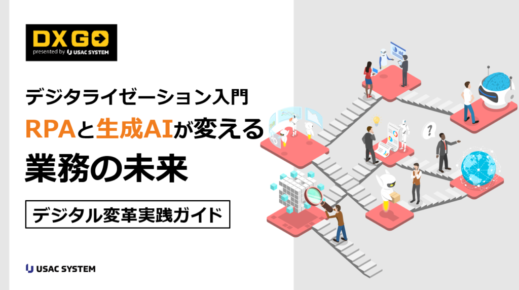 【eBook】デジタライゼーション入門：RPAと生成AIが変える業務の未来 - DXGO-日本企業にDX（デジタルトランスフォーメーション）を！